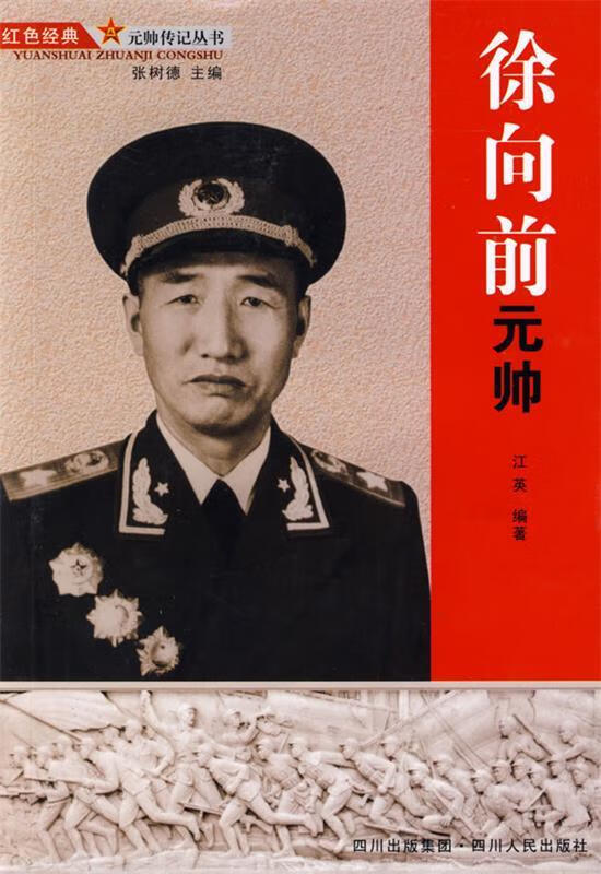 徐向前元帅 江英编著