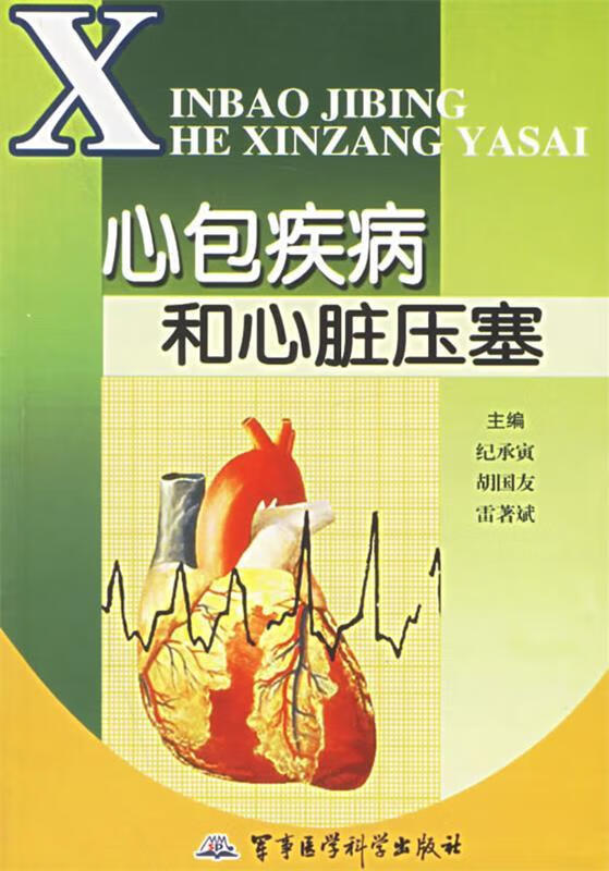 心包疾病和心脏压塞 纪承寅,胡国友,雷著斌 主编