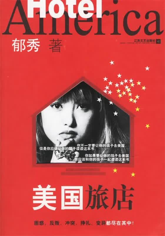 美国旅店 9787539920092 江苏文艺出版社 郁秀 著