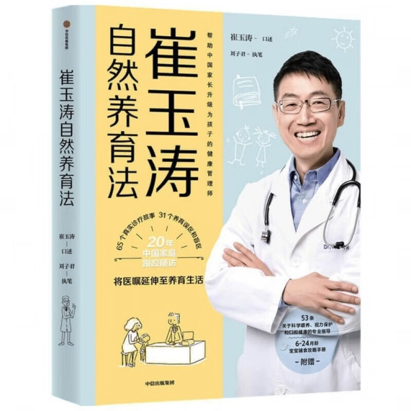 【现货速发】崔玉涛自然养育法图解家庭育儿育儿百科全书经典.