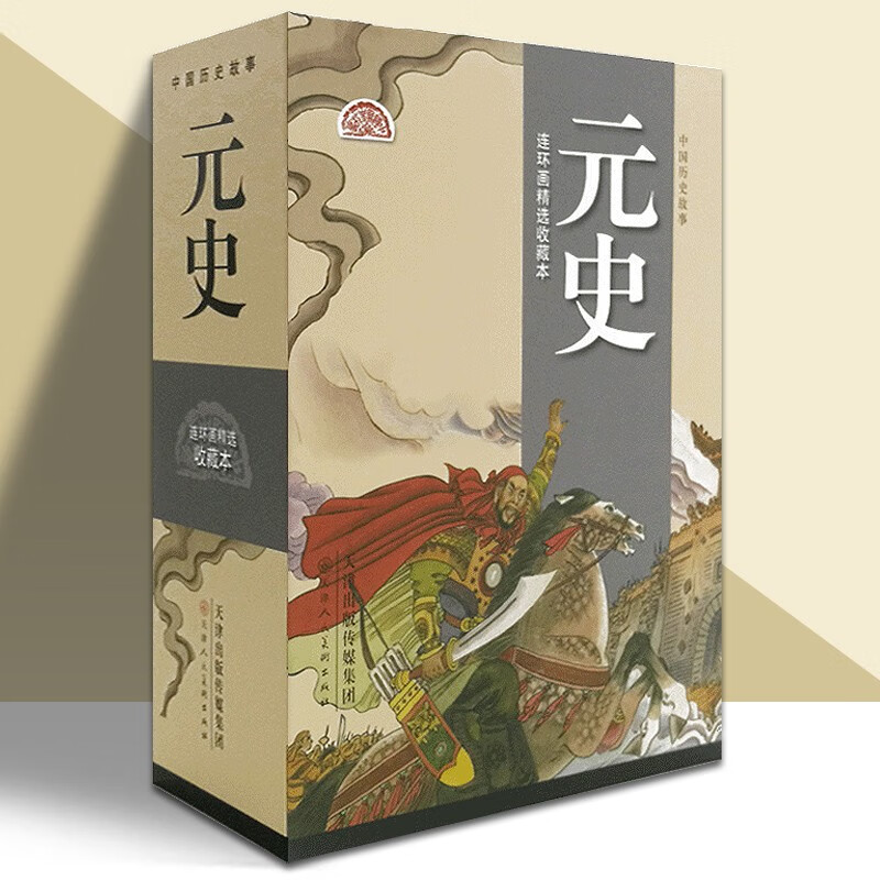 官方旗舰店 元史连环画 盒装 共10册