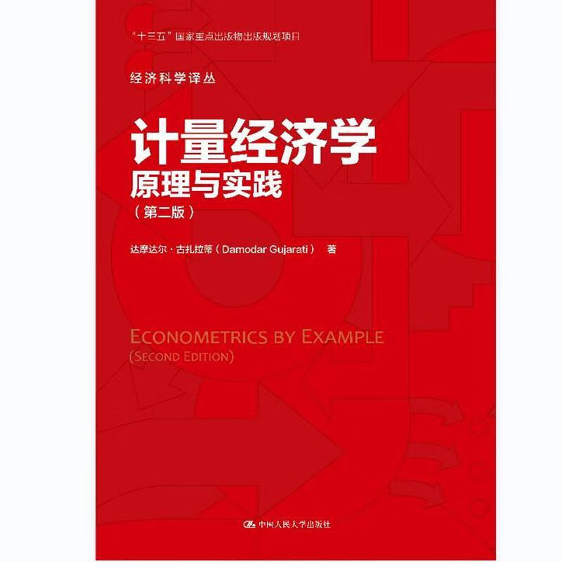 计量经济学:原理与实践(第2版)经济 图书