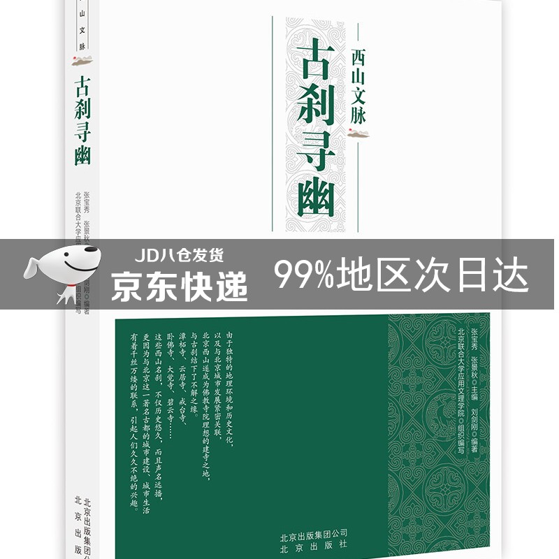 西山文脉：古刹寻幽