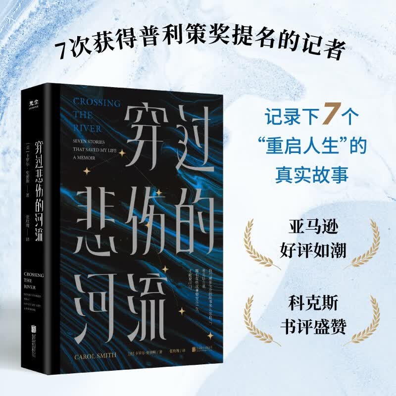 穿过悲伤的河流：7篇生命纪实故事，8个被救赎的灵魂，在生活中挣扎的人必读之书