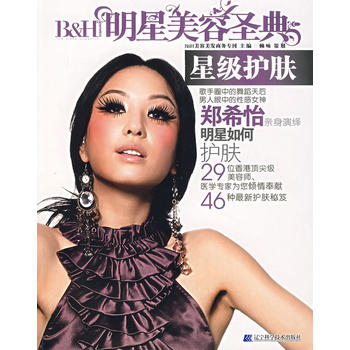 明星美容圣典－星级护肤 辽宁科学技术出版社 9787538151985 B&H美容美发商务专刊