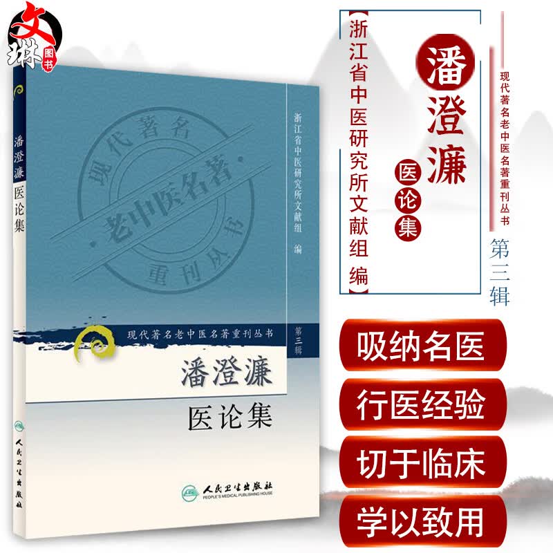 现货 潘澄濂医论集 现代老中医名著重刊丛书 第三辑 浙