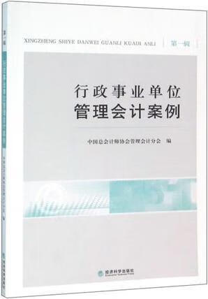 行政事业单位管理会计案例 第1辑 中国总会计师协会管理会计分会编 经济科学出版社