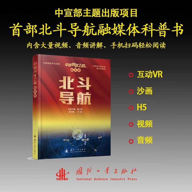 中国科技之路.航天卷.北斗导航