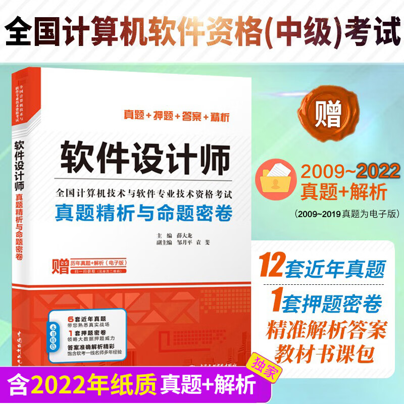 师真题精析与命题密卷第五5版2022软考中级全国与