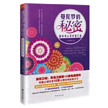 曼陀罗的秘密:都市身心灵疗愈之旅