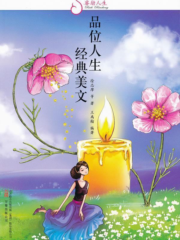 睿励人生 品味人生 经典美文 徐志摩【书】