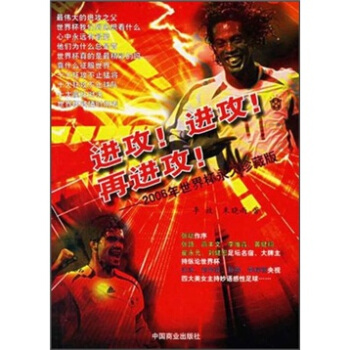 进攻！进攻！再进攻！:2006年世界杯珍藏版