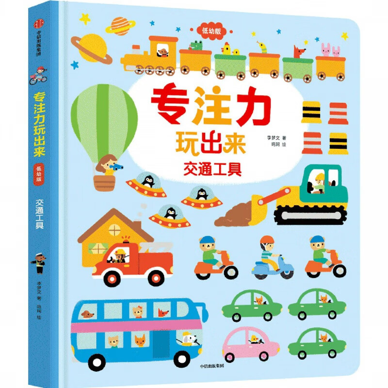 玩出来的专注力低幼版（全套3册）幼儿找不同婴儿早教益智游戏绘本儿童逻辑思维训练书0-1-2-3岁宝宝大脑潜能开发认知启蒙洞洞书 【交通工具】专注力玩出来