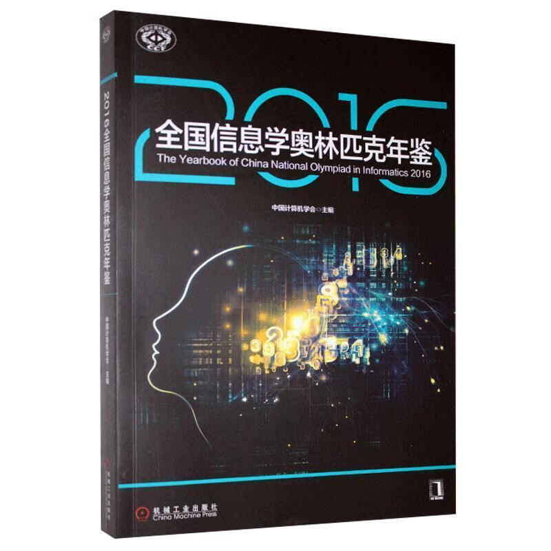 】2016全国信息学奥林匹克年鉴， 9787111577997， 机械工业出版社
