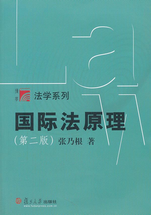 国际法原理 张乃根著