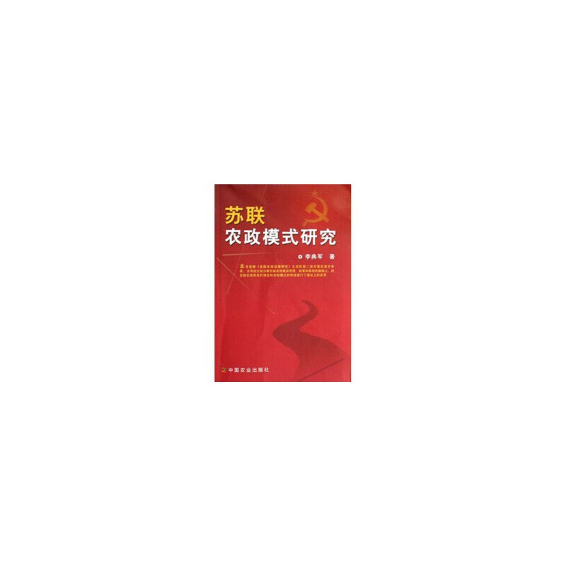 苏联农政模式研究