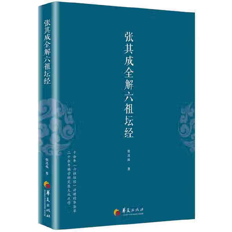 张其成国学经典全解丛书 张其成全解六祖坛经