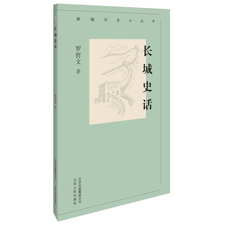 新编历史小丛书 仰韶文化 长城史话