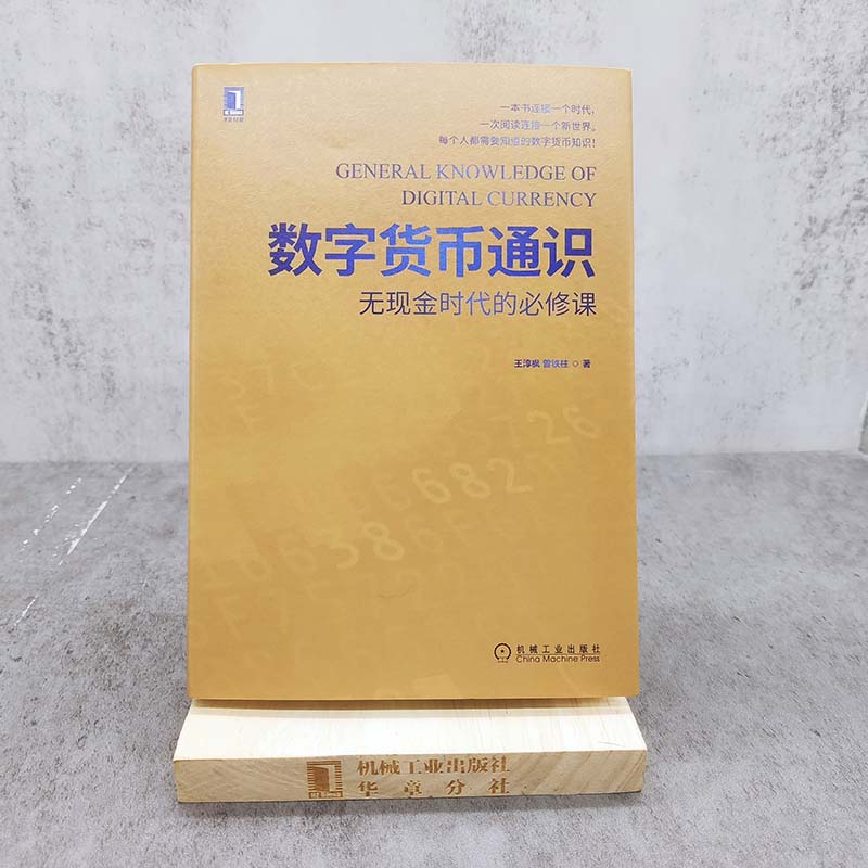 数字货币通识：无现金时代的必修课 王淳枫 曾铁柱著 每个人都需要了解的数字货币知识 9787111711339