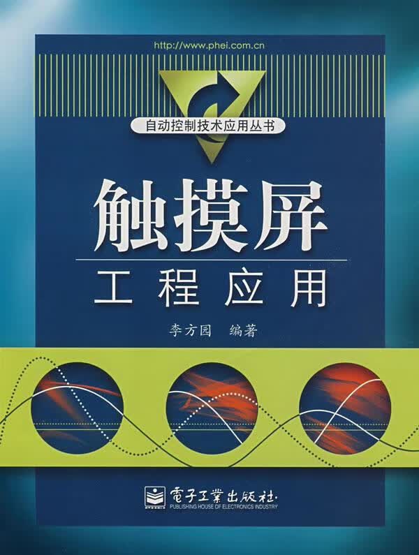 触摸屏工程应用【好书，下单速发】