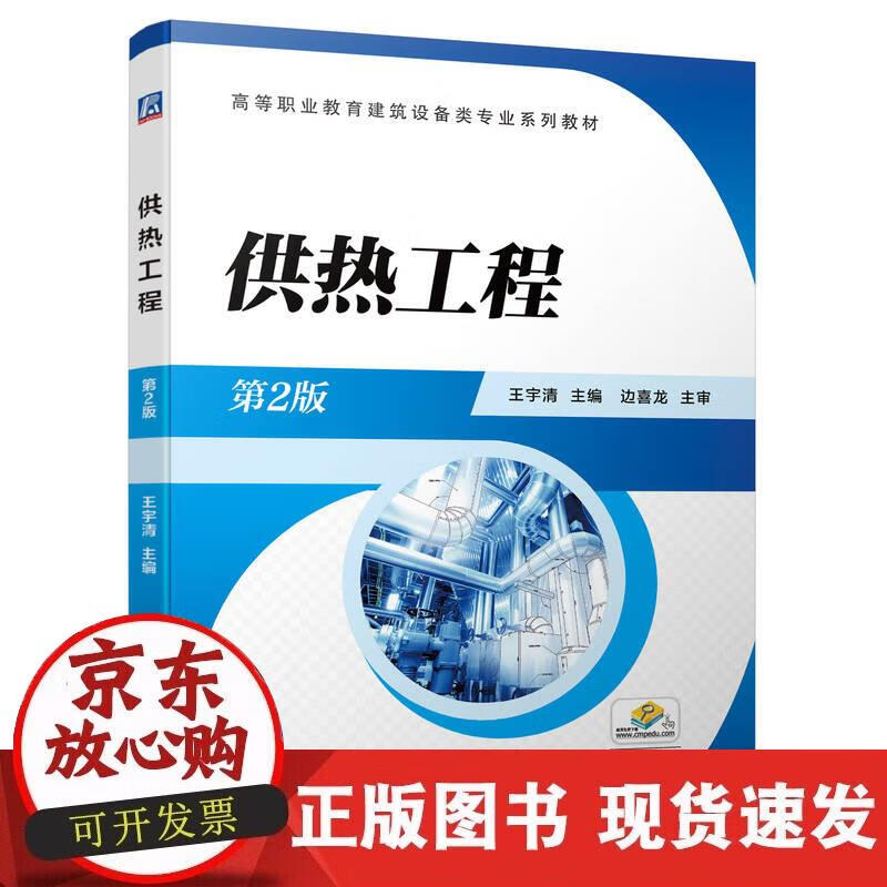 【现货】供热工程 第2版