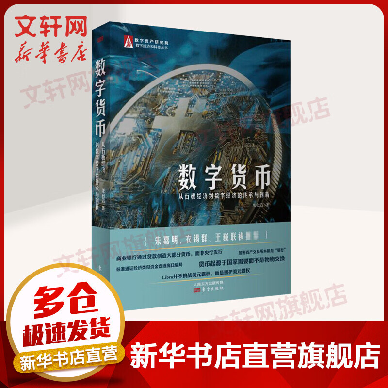 数字货币 从石板经济到数字经济的传承与创新
