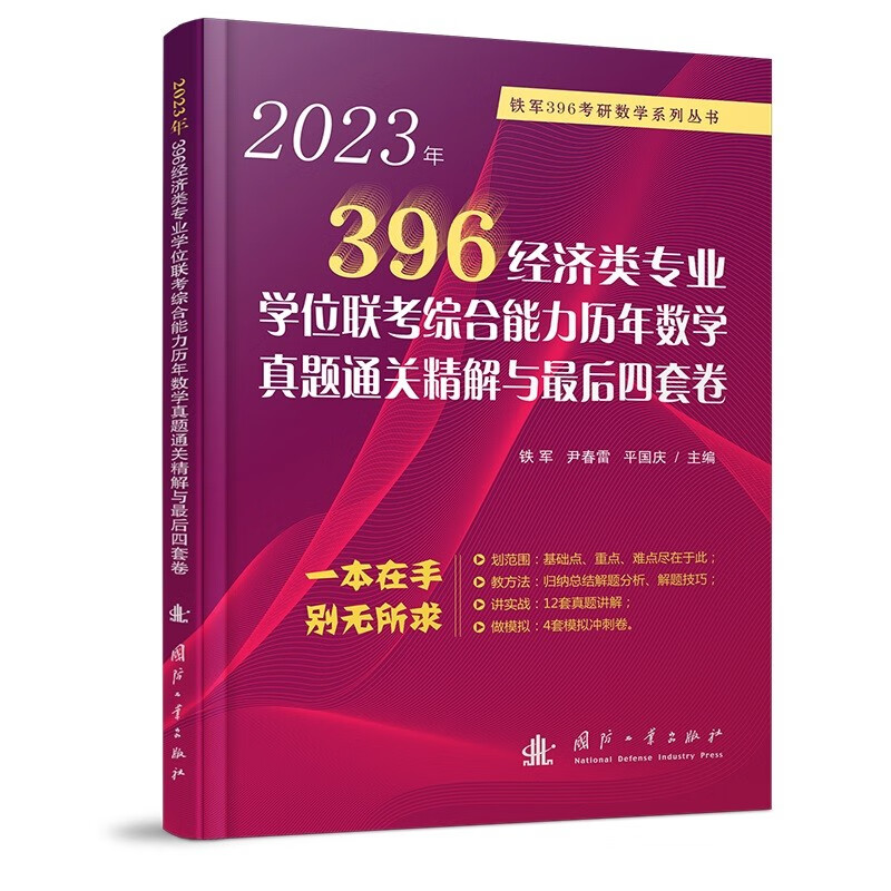 2023年396经济类专业学位联考综合能力历年数学真题通关精解与最后四套卷 396经济后四套卷