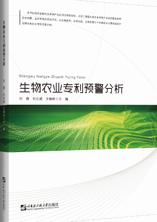 生物农业专利预警分析9787566121127刘锋