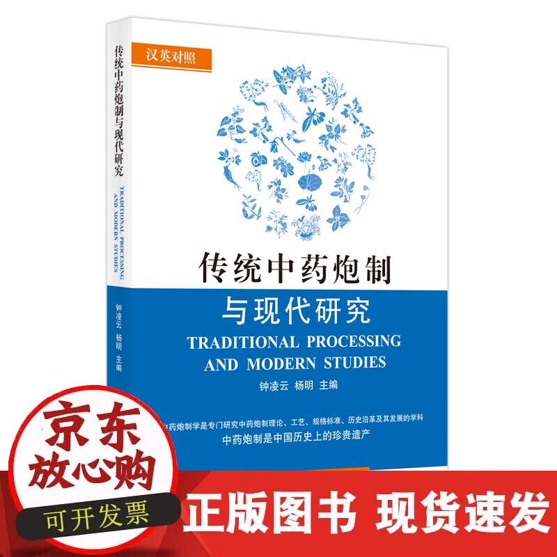 【现货】传统中药炮制与现代研究 : 汉英对照