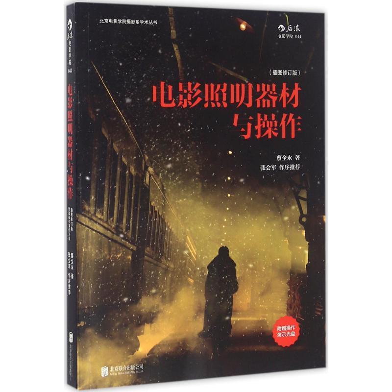 电影照明器材与操作 蔡全永 著