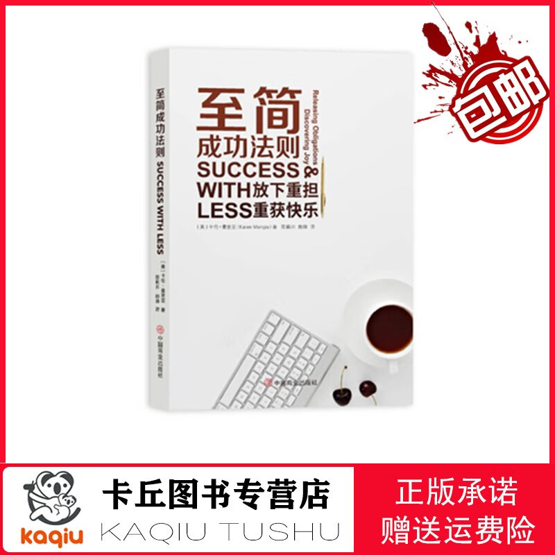 【包邮，现货即发】至简成功法则--放下重担 重获快乐