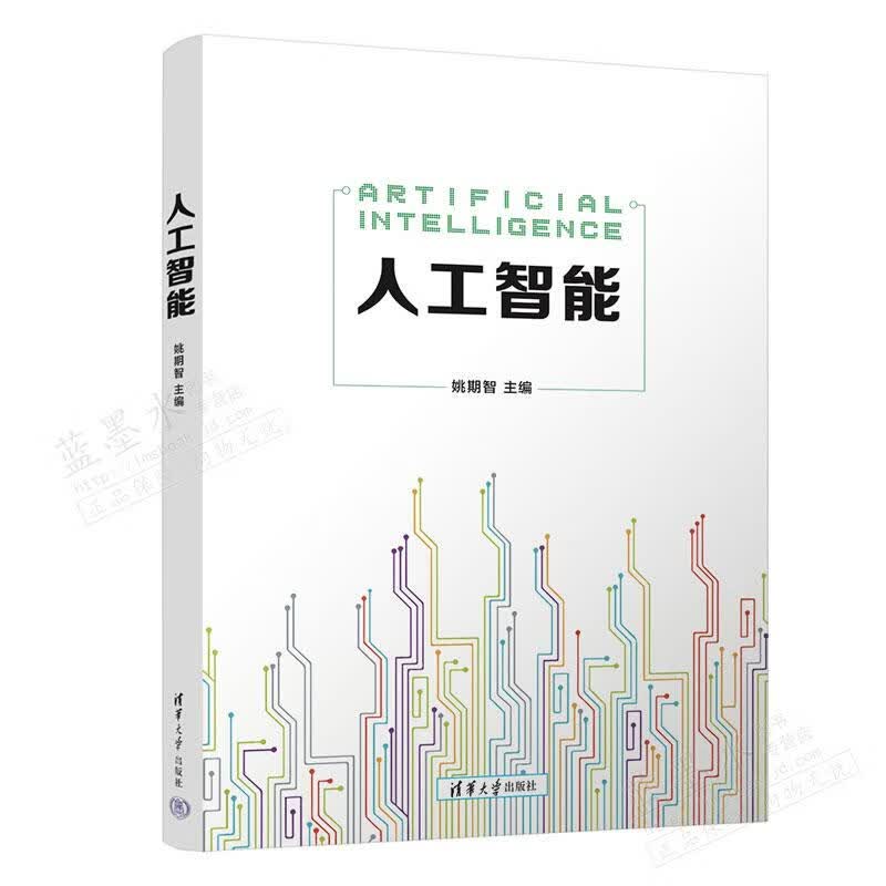 人工智能 姚期智 9787302612797 清华大学出版社