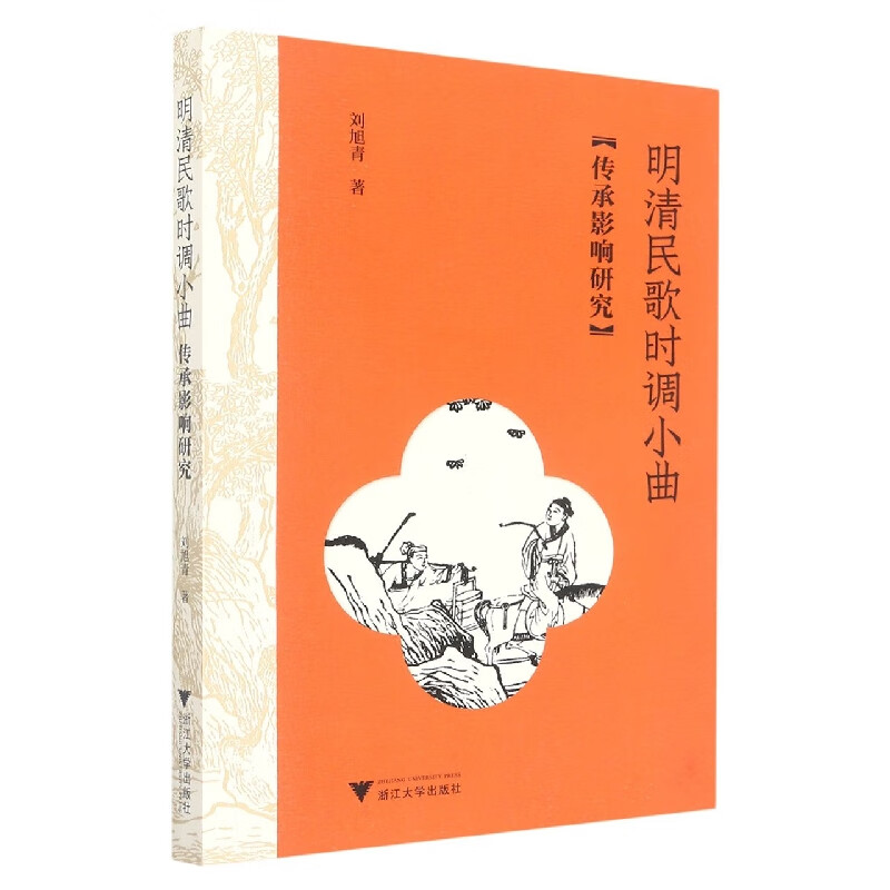 明清民歌时调小曲传承影响研究