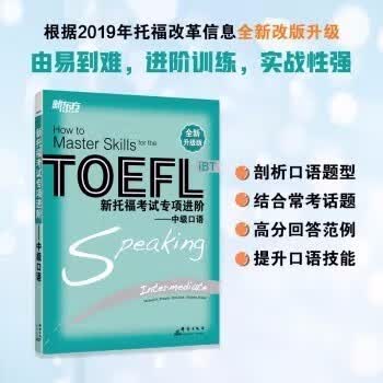 【新东方旗舰】TOEFL新托福考试专项进阶 中级口语 听力 写作 阅读 TOEFL 真题真经长难句高分攻略听说读 中级 口语