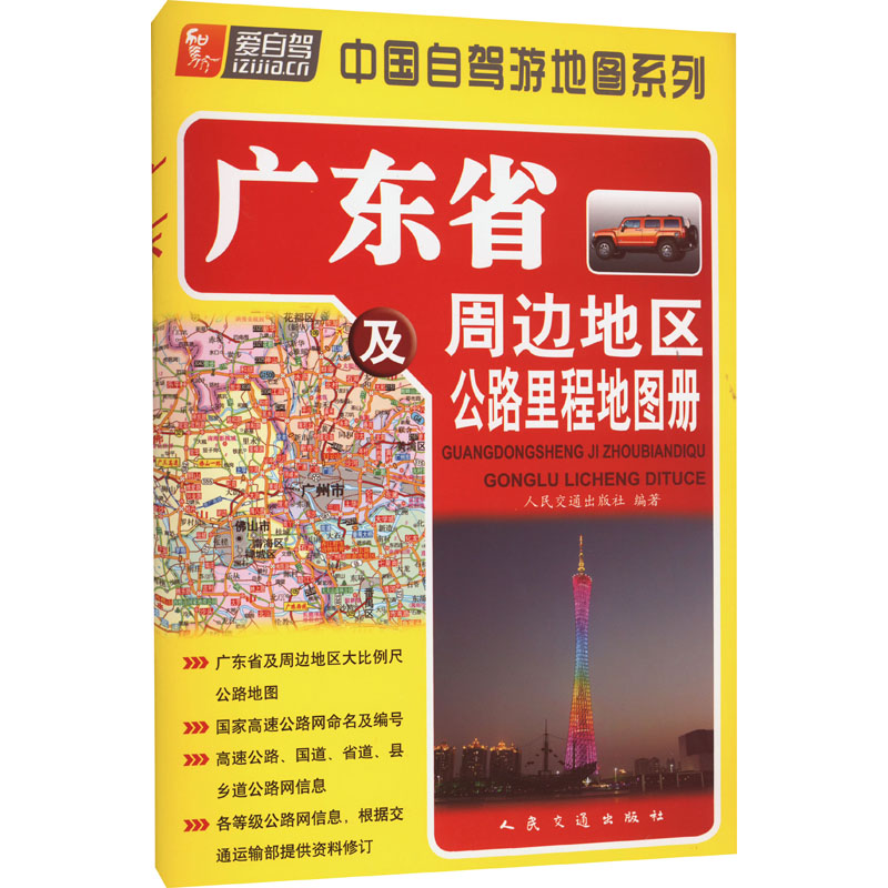 广东省及周边地区公路里程地图册 人民交通出版社 编 书籍