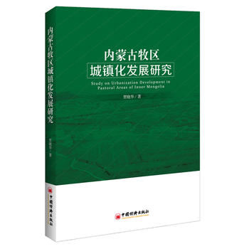 内蒙古牧区城镇化发展研究