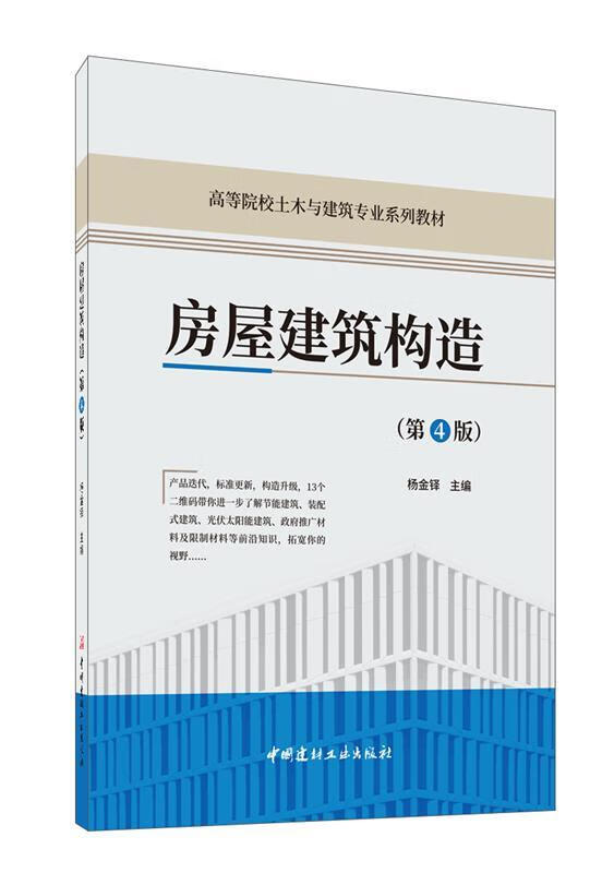 【 送货上门】房屋建筑构造  中国建材工业出版社