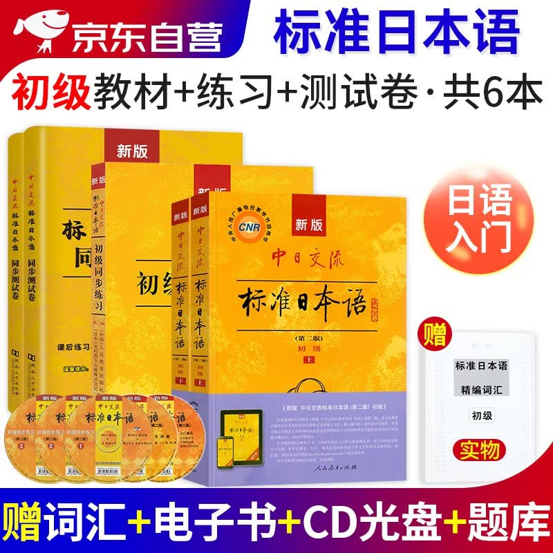 新版初级中日交流标日教材上下册+同步练习+预测试卷+精编词汇 6本套 第二版含光盘人民教育出版社