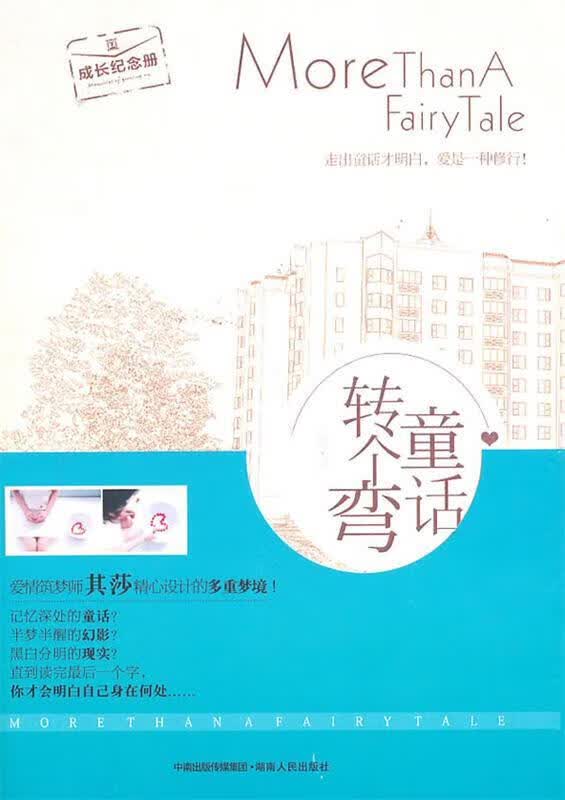 童话转个弯