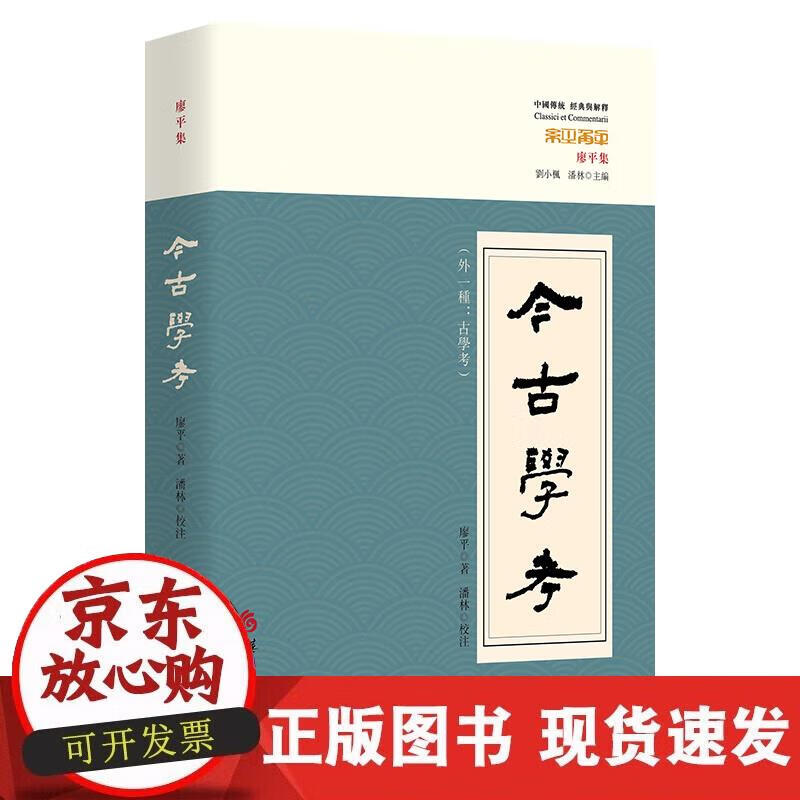 【现货】今古学考：外一种：古学考