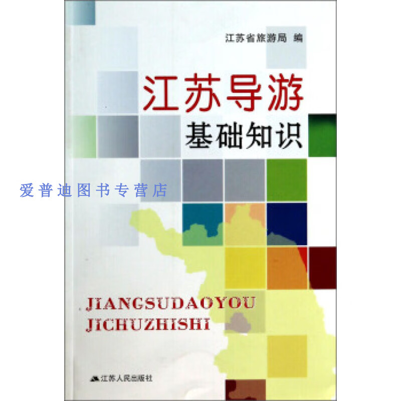 江苏导游基础知识 江苏省旅游局【好书，下单速发】