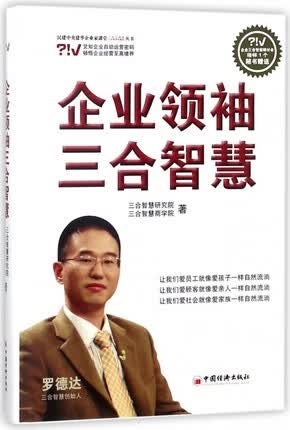企业领袖三合智慧