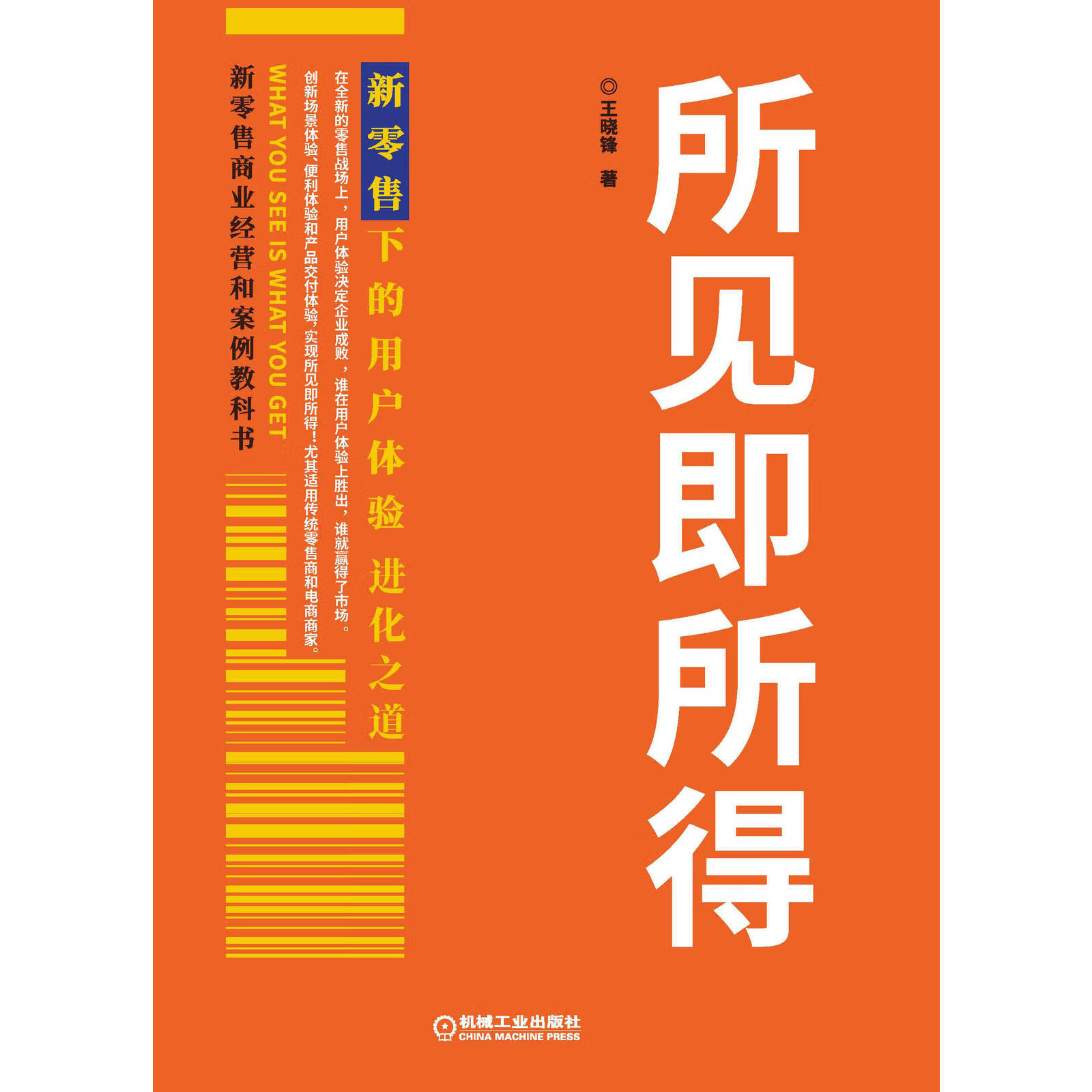 所见即所得 王晓锋 9787111648796 新零售 用户体验 消费者体验 零售机械工业出版社