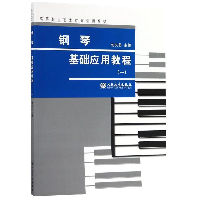 钢琴基础应用教程(1)
