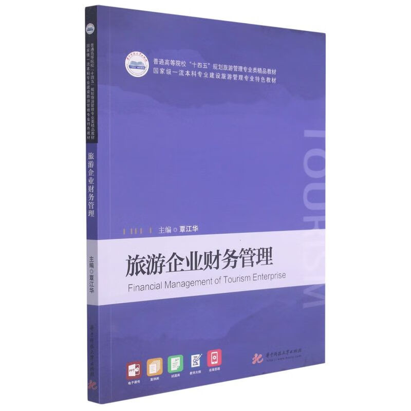 旅游企业财务管理(普通高等院校十四五规划旅游管理专
