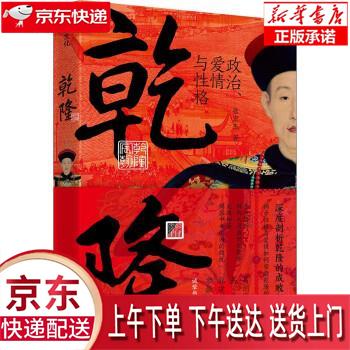 【新华畅销图书】乾隆 : 政治、爱情与性格 张宏杰 著 天地出版社