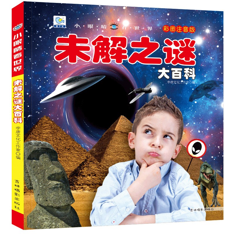 未解之谜大百科 彩图注音版科普读物 小眼睛看世界儿童科学启蒙认知百科全书