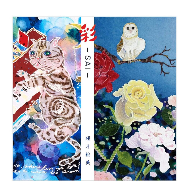 球月绘美诗画集：彩-SAI- ユニコ舎 日文原版进口艺术绘画插画画册画集诗歌善本图书