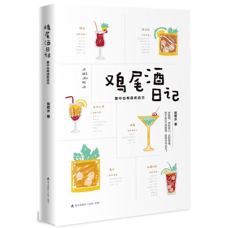 鸡尾酒日记