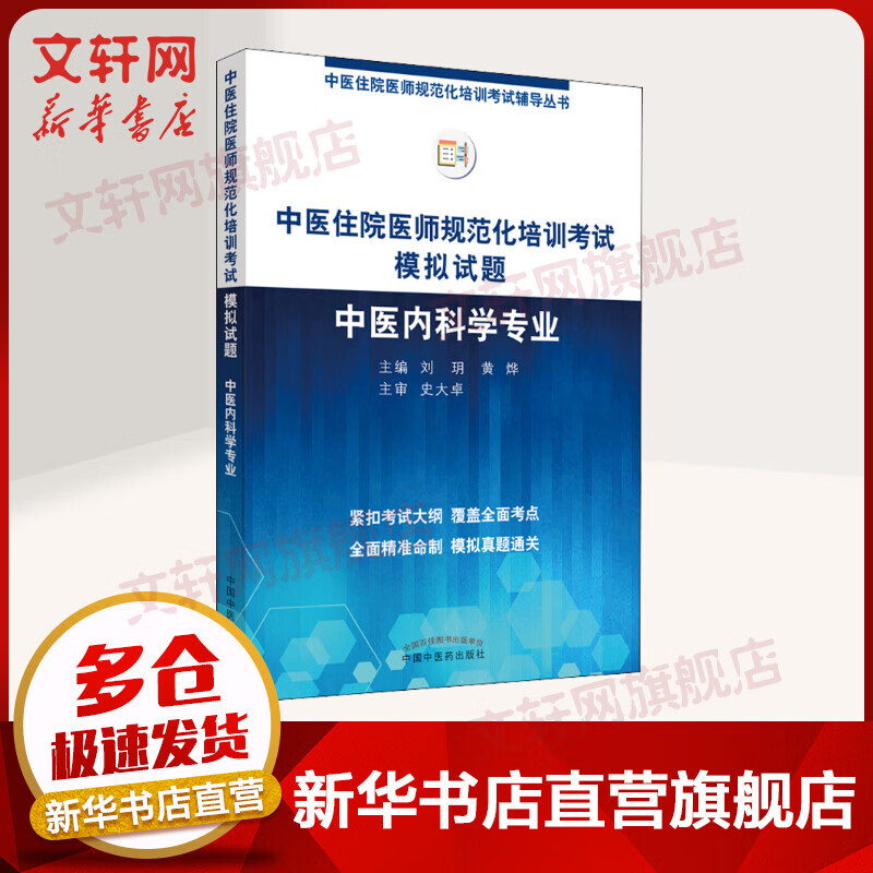中医住院医师规范化培训考试模拟试题 中医内科学专业